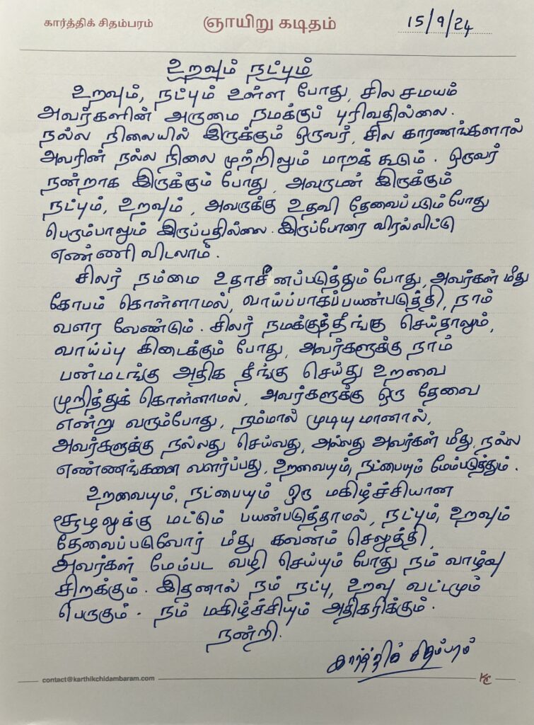 உறவும் நட்பும் (Friends and Family) - Karthik Chidambaram
