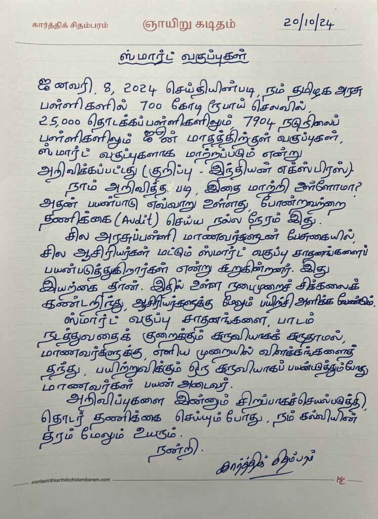 ஸ்மார்ட் வகுப்புகள் - Karthik Chidambaram