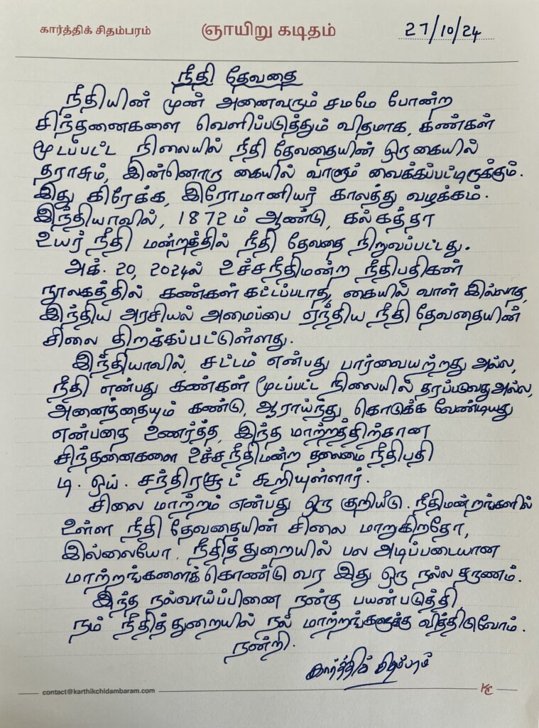 நீதி தேவதை - Karthik Chidambaram