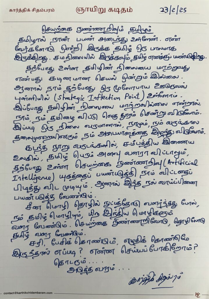செயற்கை நுண்ணறிவும் தமிழும் - Karthik Chidambaram
