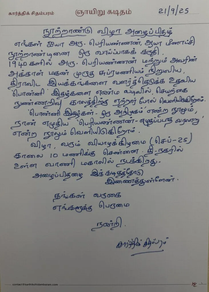 நூற்றாண்டு விழா அழைப்பிதழ் - Karthik Chidambaram